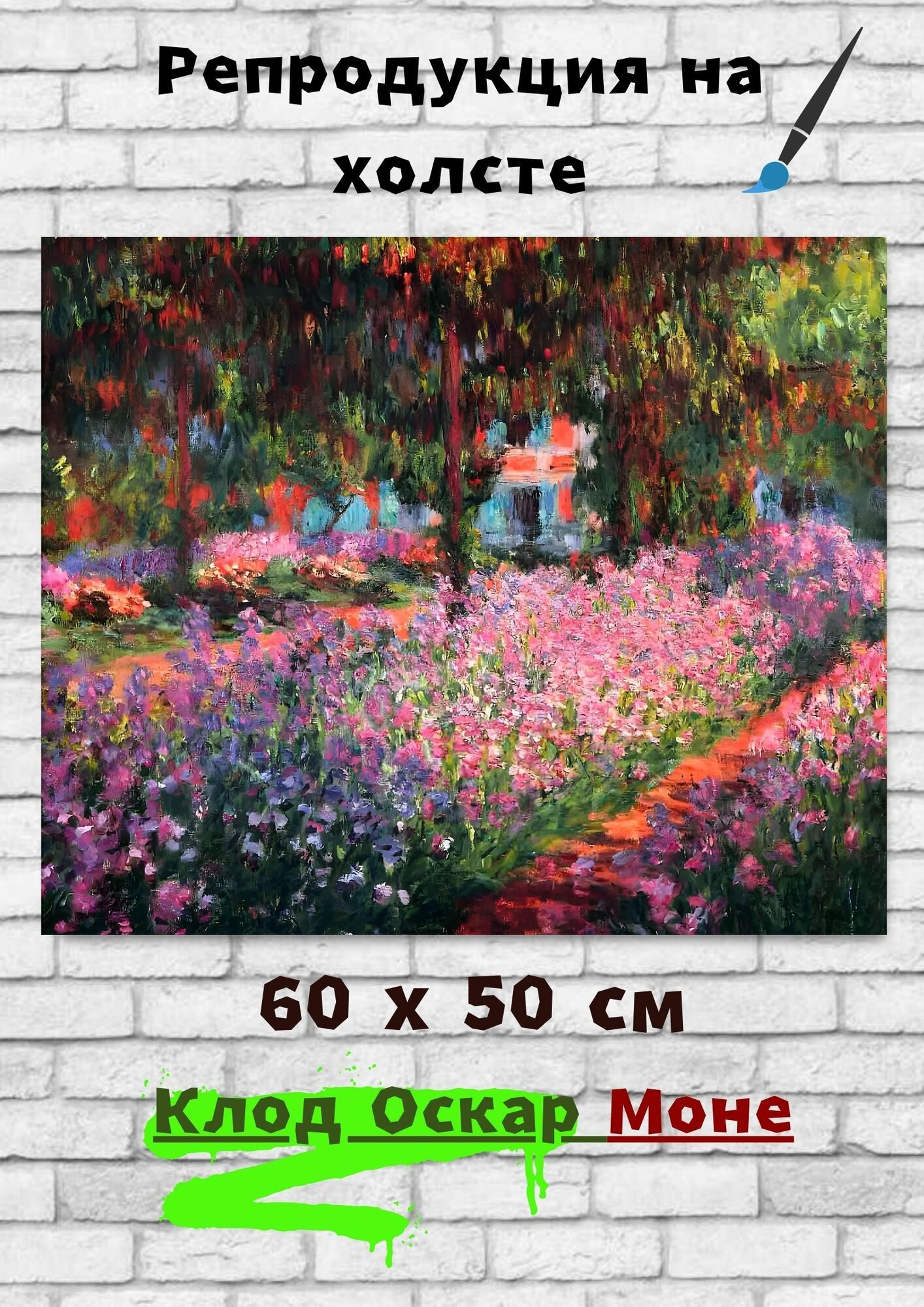 Клод Моне "Ирисы в саду Моне". Картина 60х50 см
