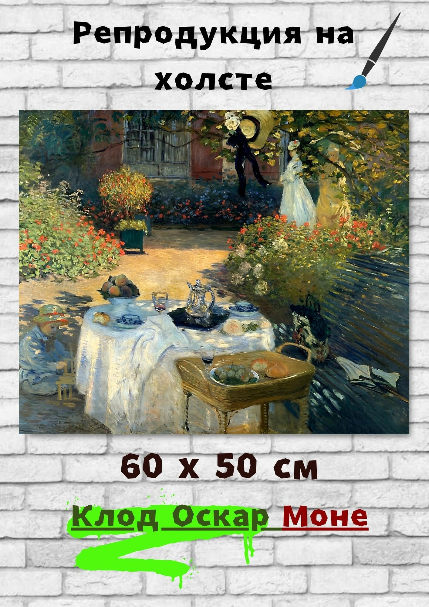 Клод Моне "Обед". Картина 60х50 см