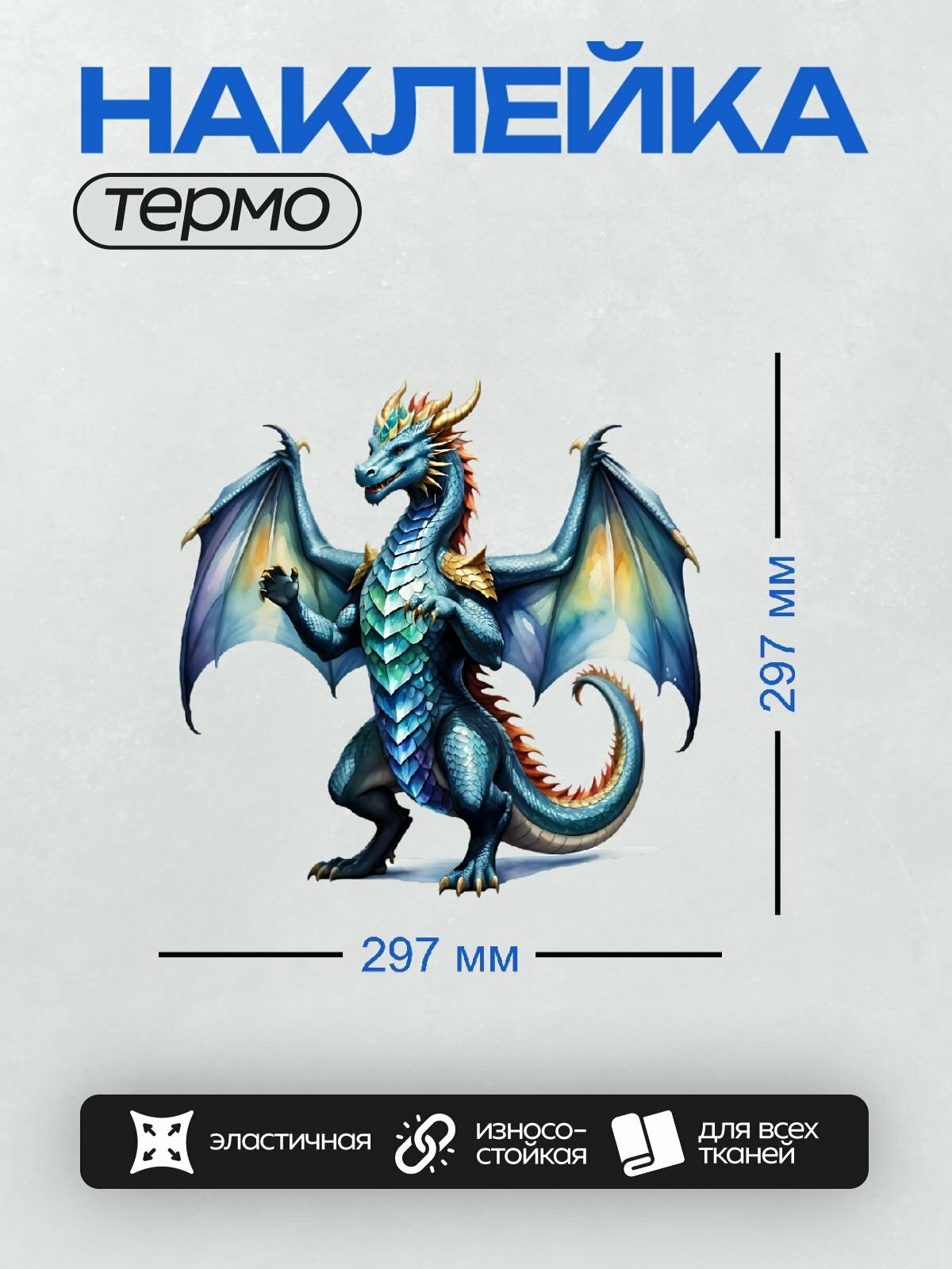 Термонаклейка PrintyFull на одежду DTF / Могучий дракон с крыльями