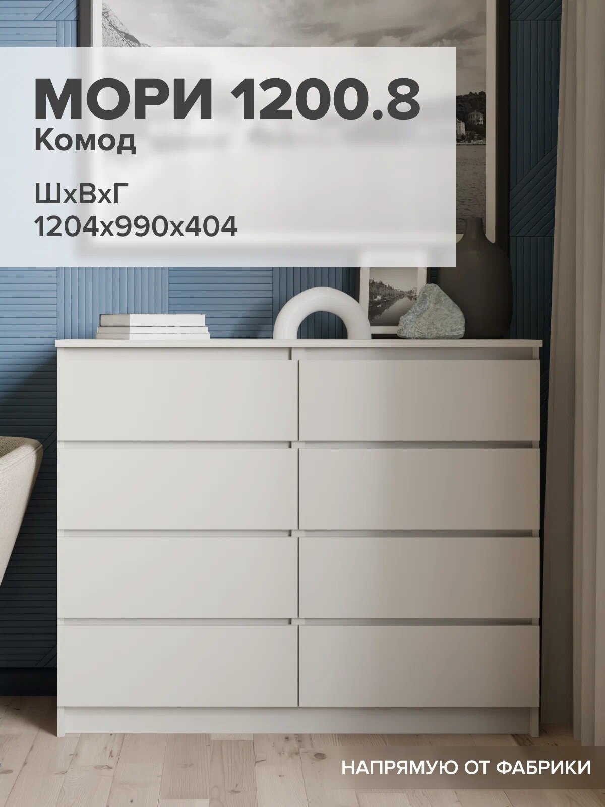 МС Мори Комод МК 1200.8 Сатин (для одежды, под телевизор, с ящиками, с полками, большой)