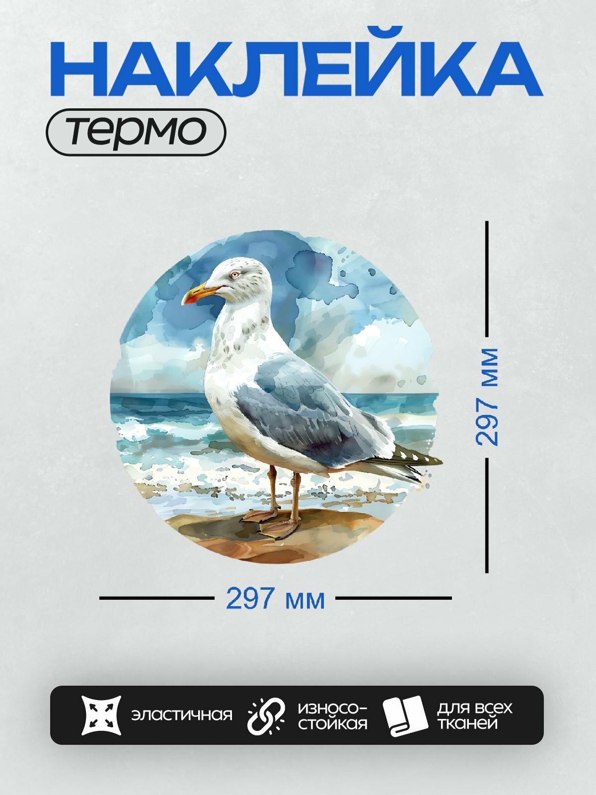 Термонаклейка PrintyFull на одежду DTF / Чайка на берегу моря