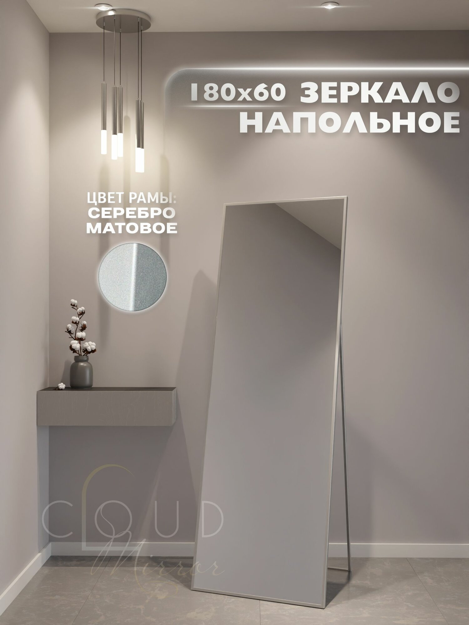 Зеркало 180х60 см. CLOUD MIRROR интерьерное в алюминиевой раме напольное, Серебро