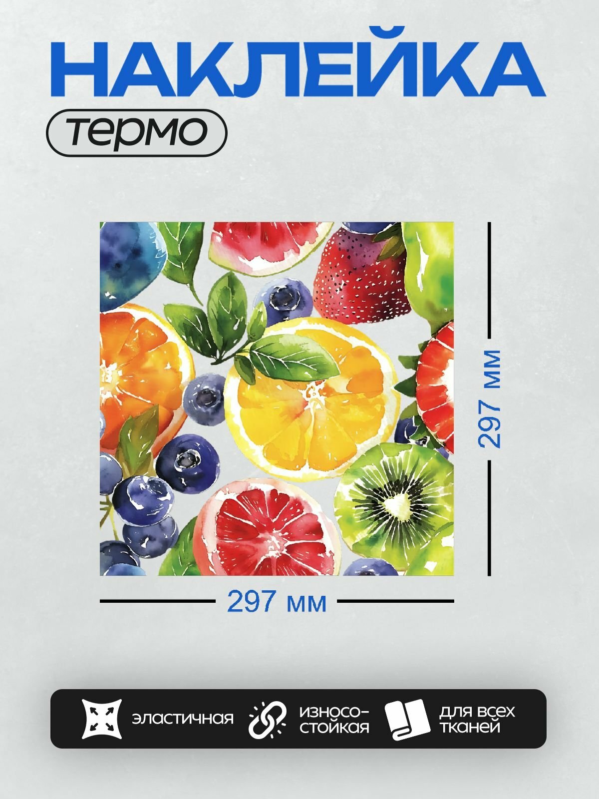 Термонаклейка PrintyFull на одежду DTF / Яркие фрукты апельсин киви