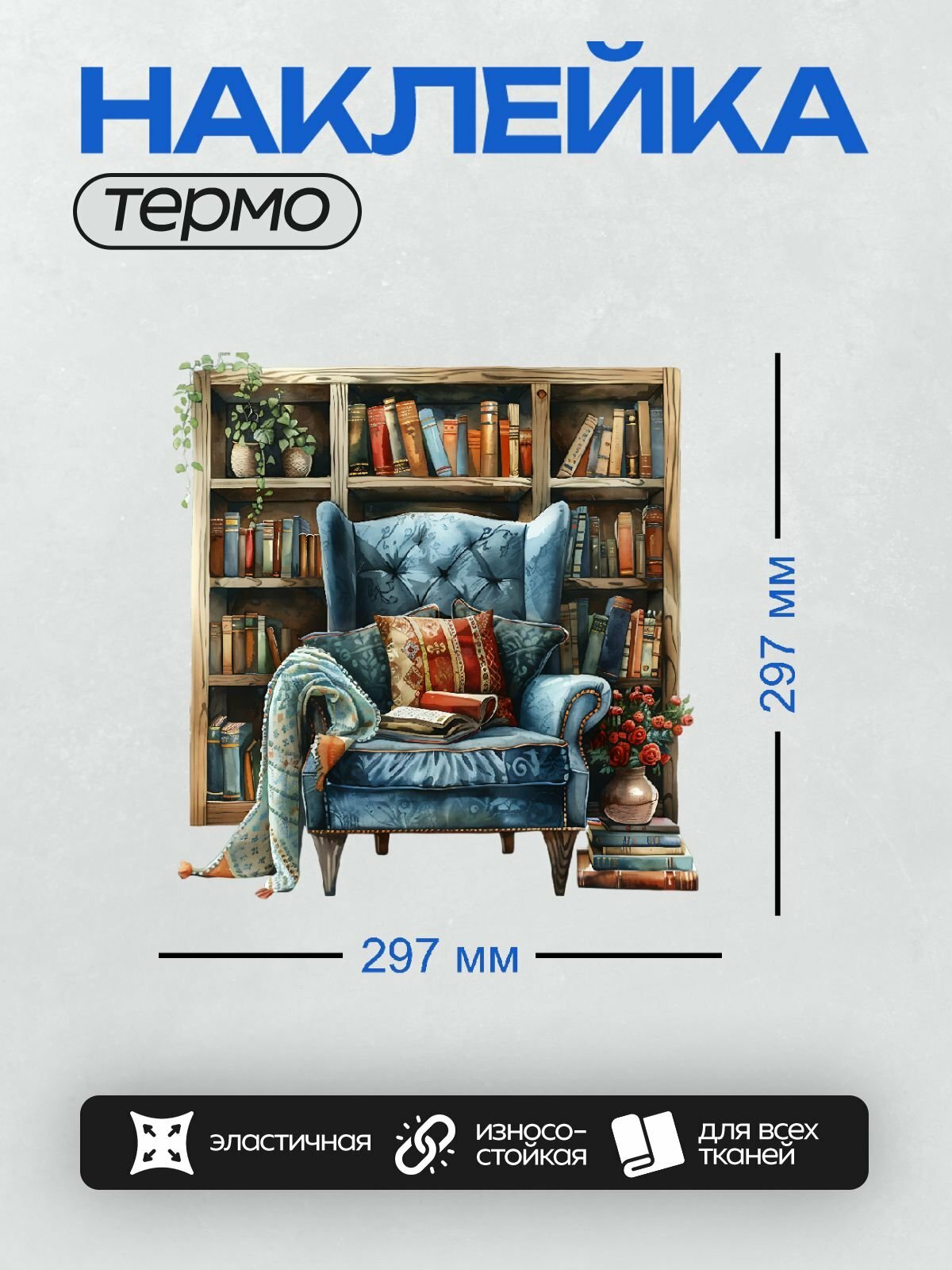Термонаклейка PrintyFull на одежду DTF / Уютное кресло с книгами