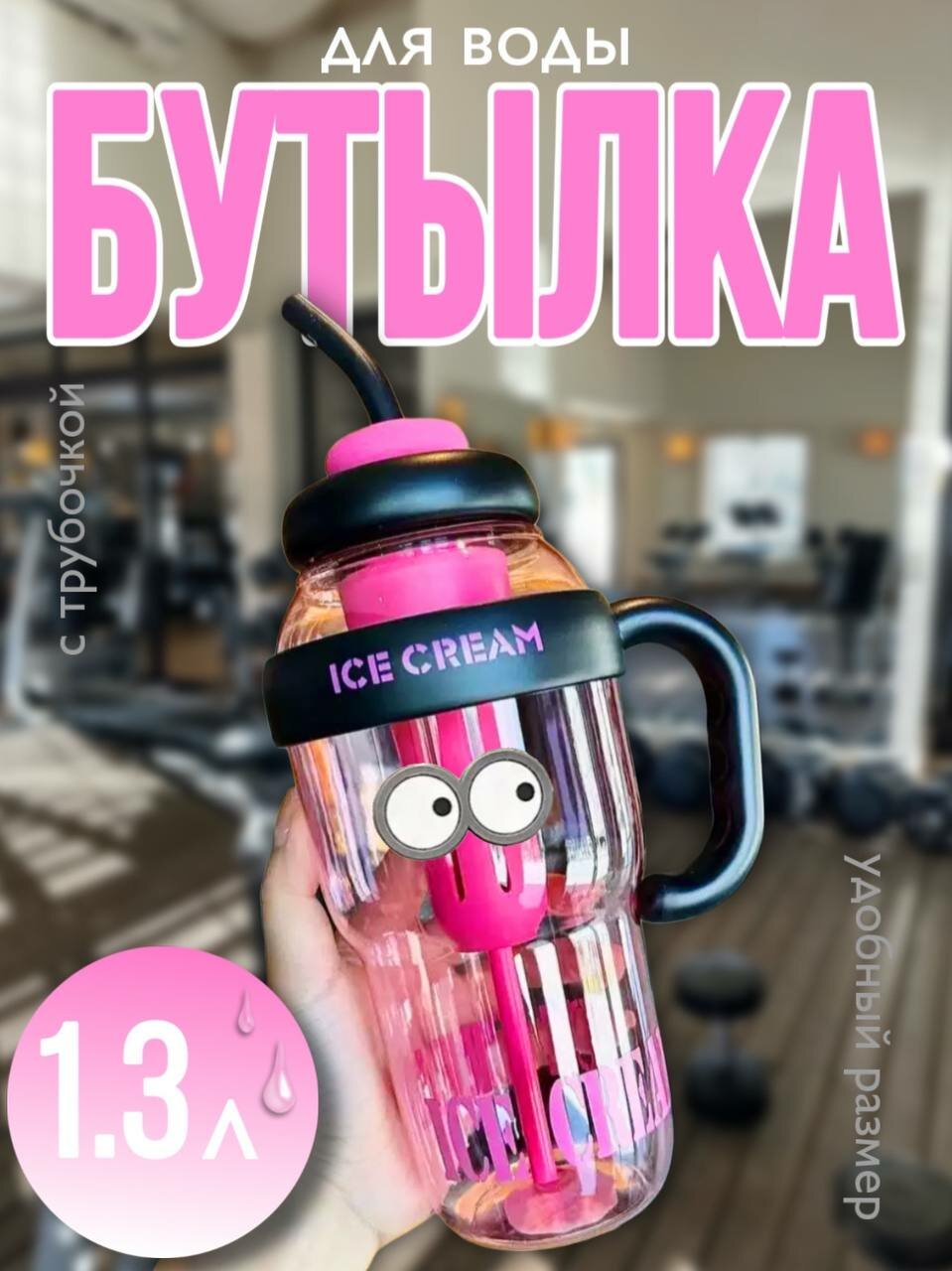 Бутылка для воды с трубочкой 1.3л