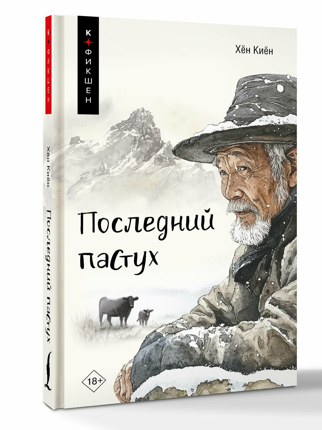 Книга Хён Киен "Последний пастух", зарубежная проза, твердый переплет