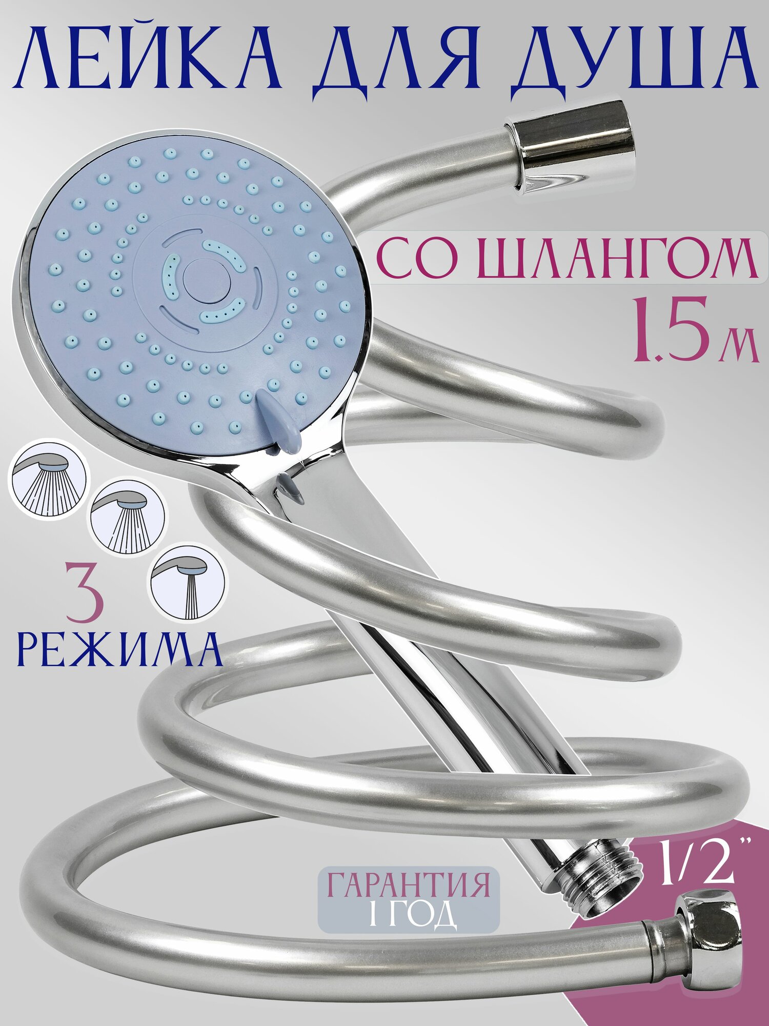 Душевой набор (лейка для душа со шлангом 1.5м )