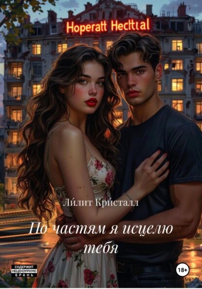 По частям я исцелю тебя [Цифровая книга]