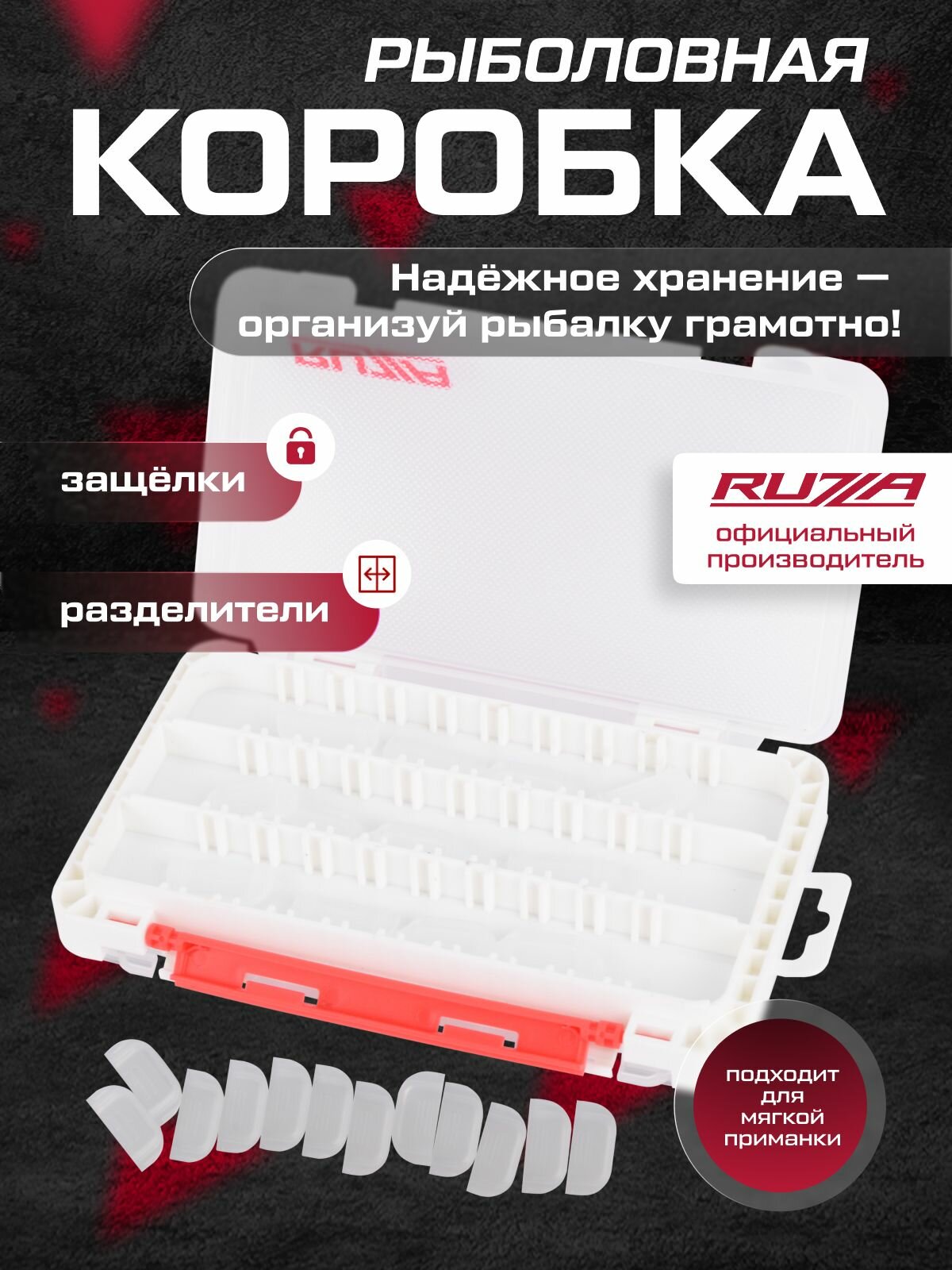 RUZZA Коробка 2-х сторонняя для приманок 175x105x30мм вставки EVA-foam + 12 перемычек