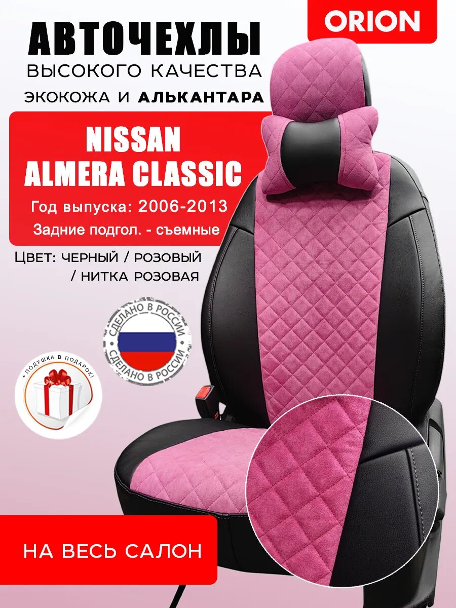 Автомобильные чехлы на весь салон для Nissan Almera Classic