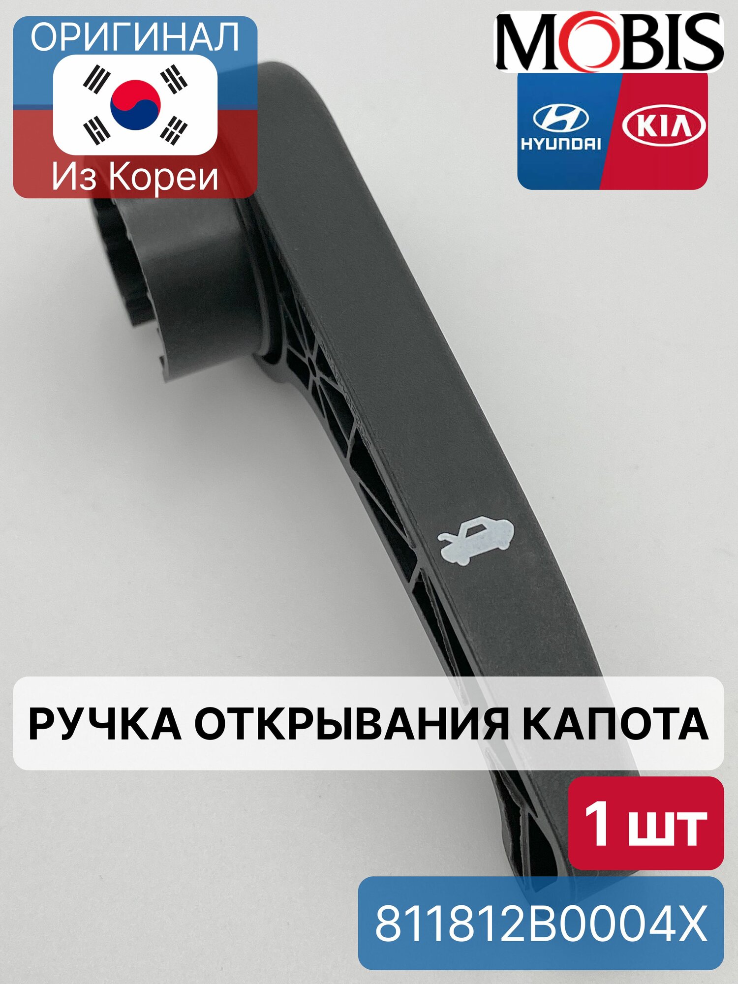 Ручка открывания капота Mobis 811812B0004X для Hyundai-KIA