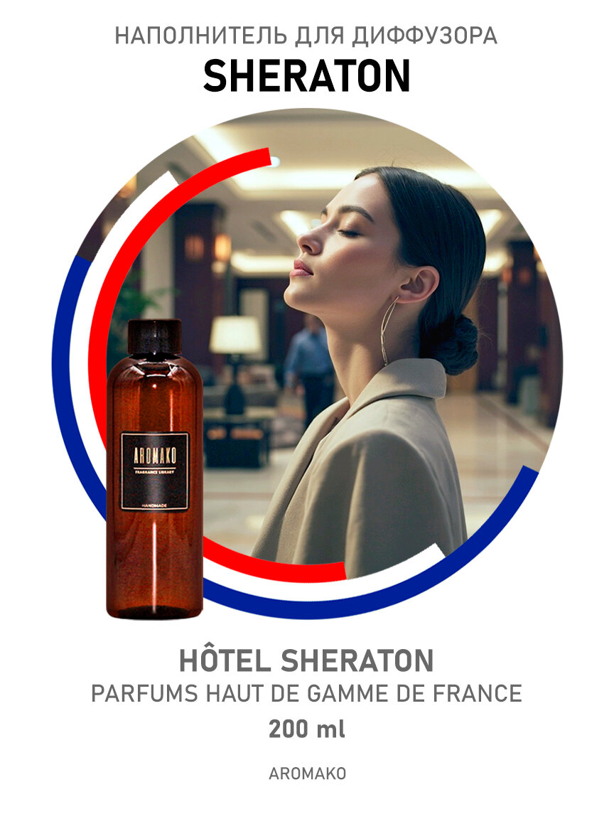 Наполнитель для диффузора SHERATON, 200 ml