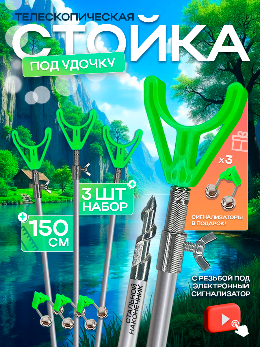 Подставка для удочки телескопическая 150 см - 3 штуки, зеленая