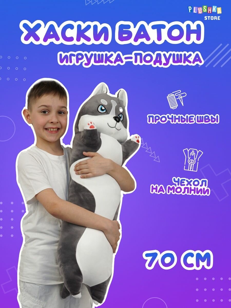 Мягкая игрушка Хаски батон 70 см