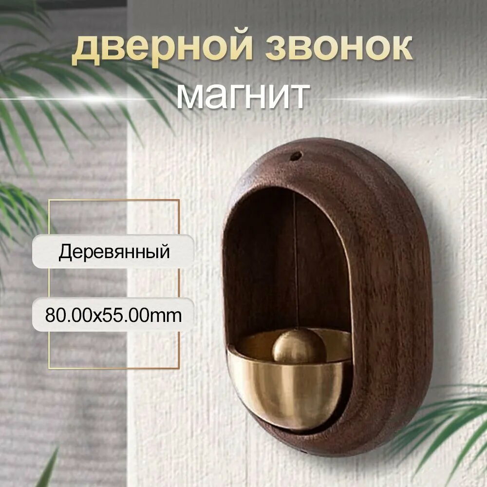 Всасывающий дверной звонок с дофаминовой лечебной системой, деревянный + чистая медь, используется в качестве подарка