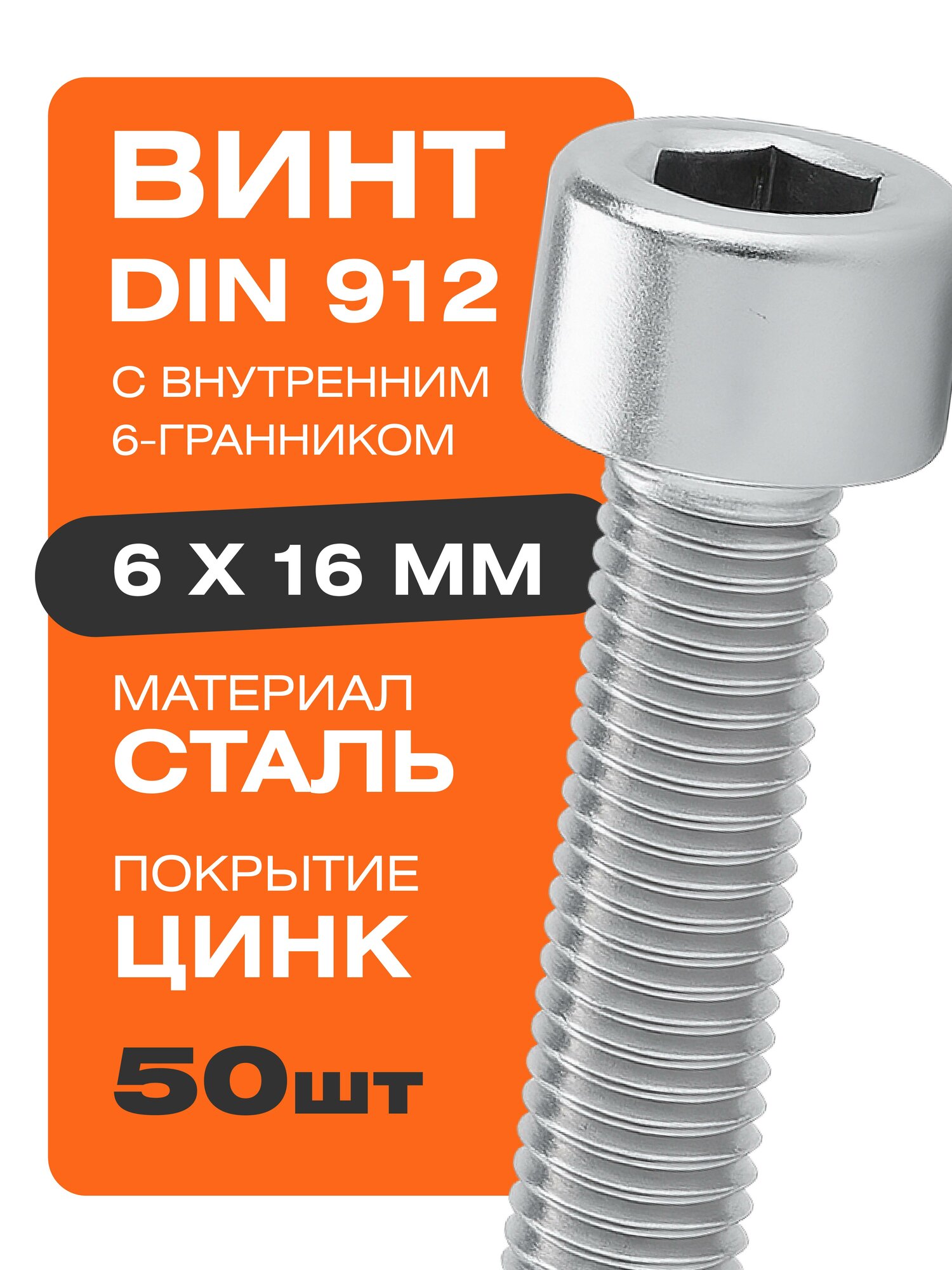 Винт DIN 912 6х16 мм 50 шт с внутренним 6-гранником цинк Крепстор