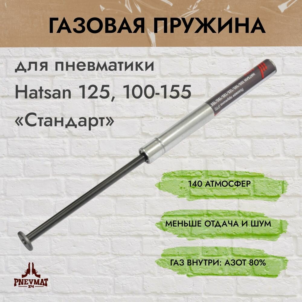 Газовая пружина для Hatsan 125, 100-155 "Стандарт" (140 атм)