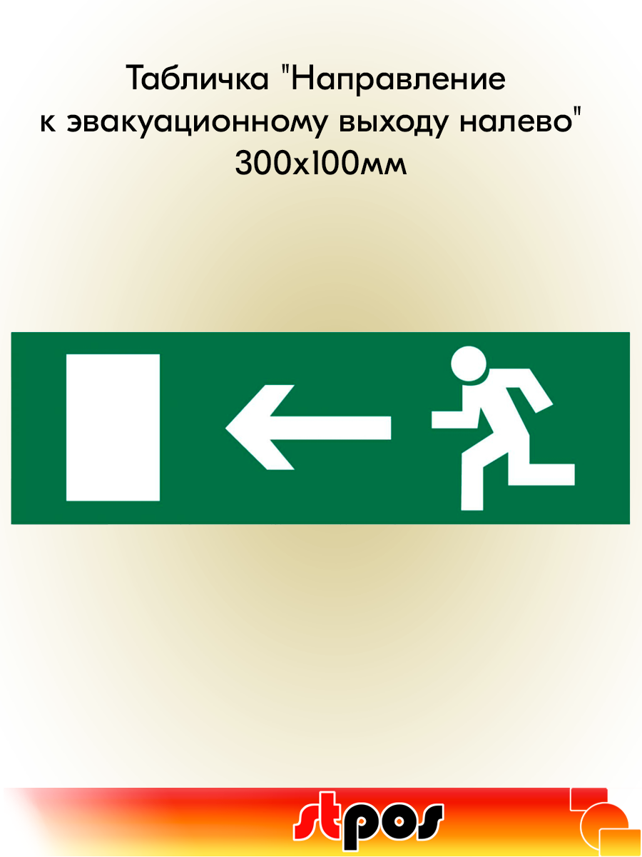 Табличка "Направление к эвакуационному выходу налево" на двустороннем скотче 300х100мм