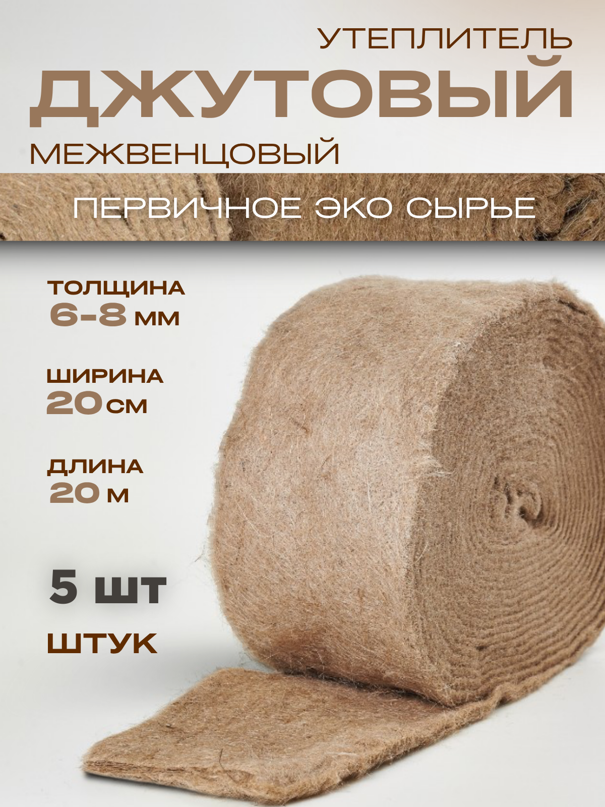 Уплотнитель межвенцовый, размер 20см х 20м 5 штук в упаковке