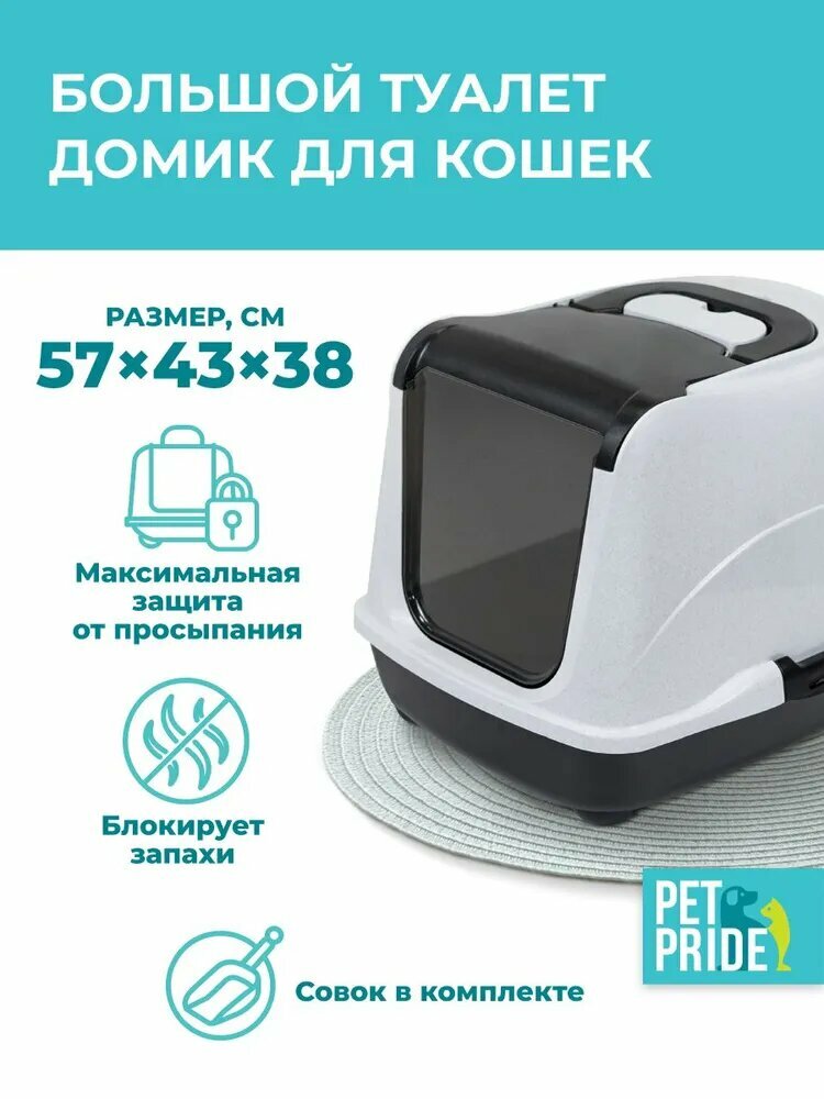 Туалет-домик для кошек PET PRIDE, закрытый, большой, 57х43х38 см, черный