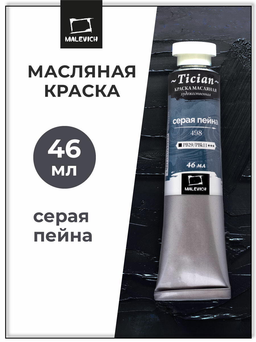 Масляная краска Tician, масло Малевичъ в тубах, Серая пейна, 46 мл