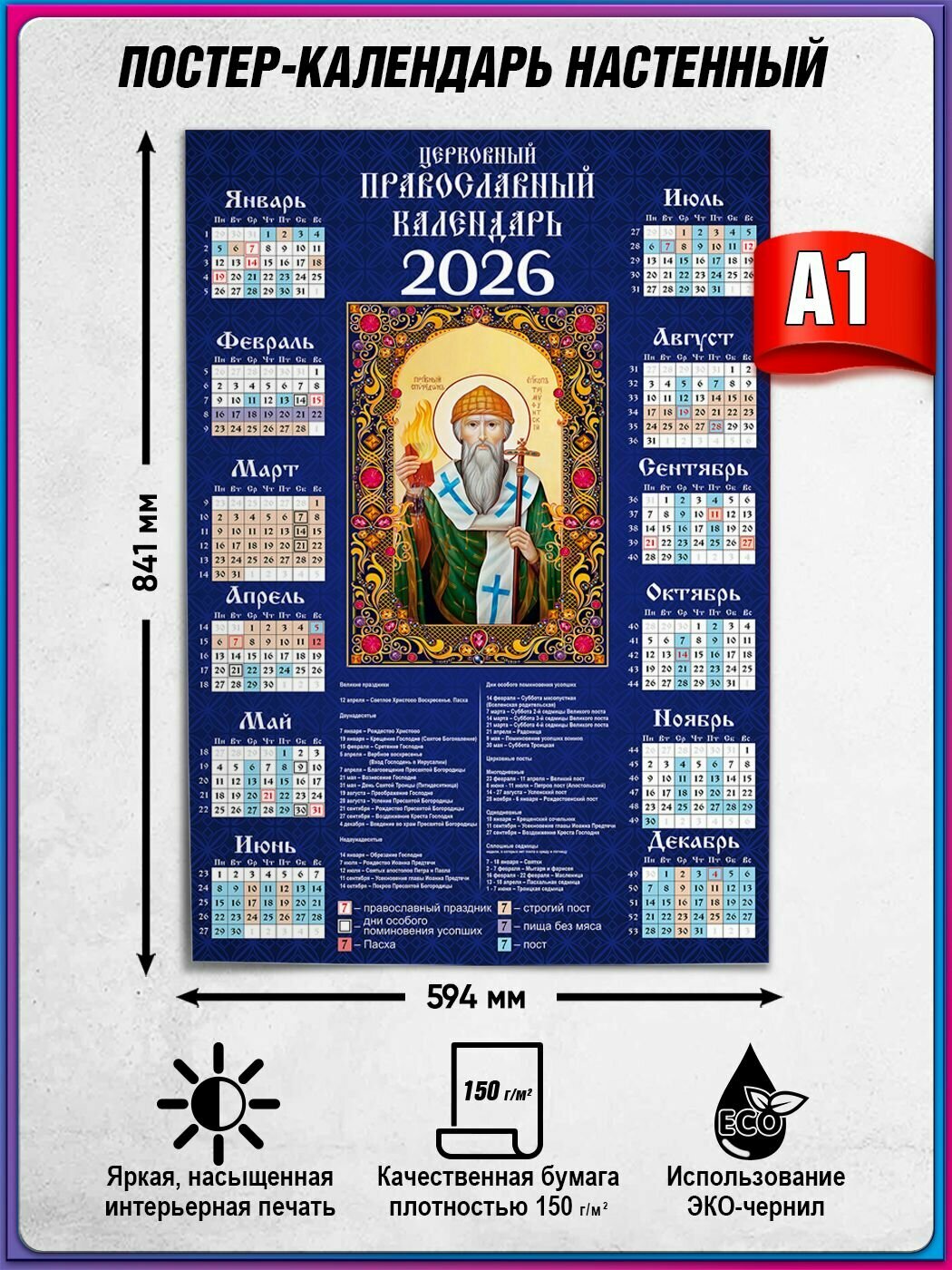 Настенный календарь / Православный настенный календарь на 2026 год с иконой Спиридона Тримифунтского / А1 (60x84 см.)