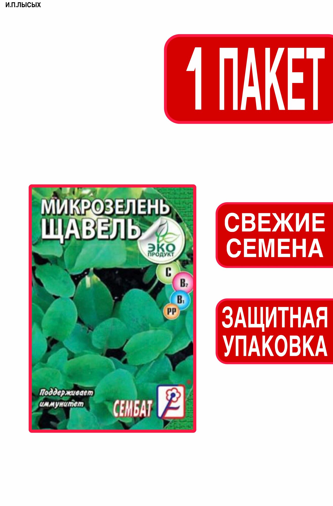 Семена Микрозелень "Щавель"