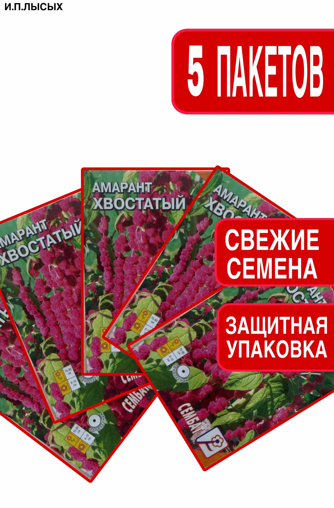 Семена Амарант "Хвостатый"