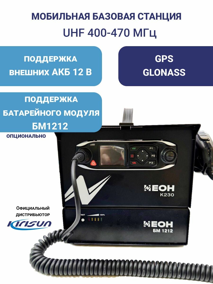 Базовая мобильная радиостанция DM598 в корпусе неон К230, UHF 400-470 МГц