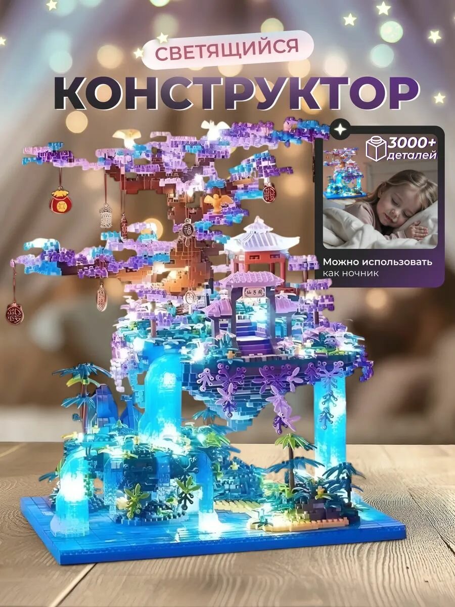 Конструктор пластиковый/Сказочный павильон/Домик на дереве с сакурой+Акриловая коробка