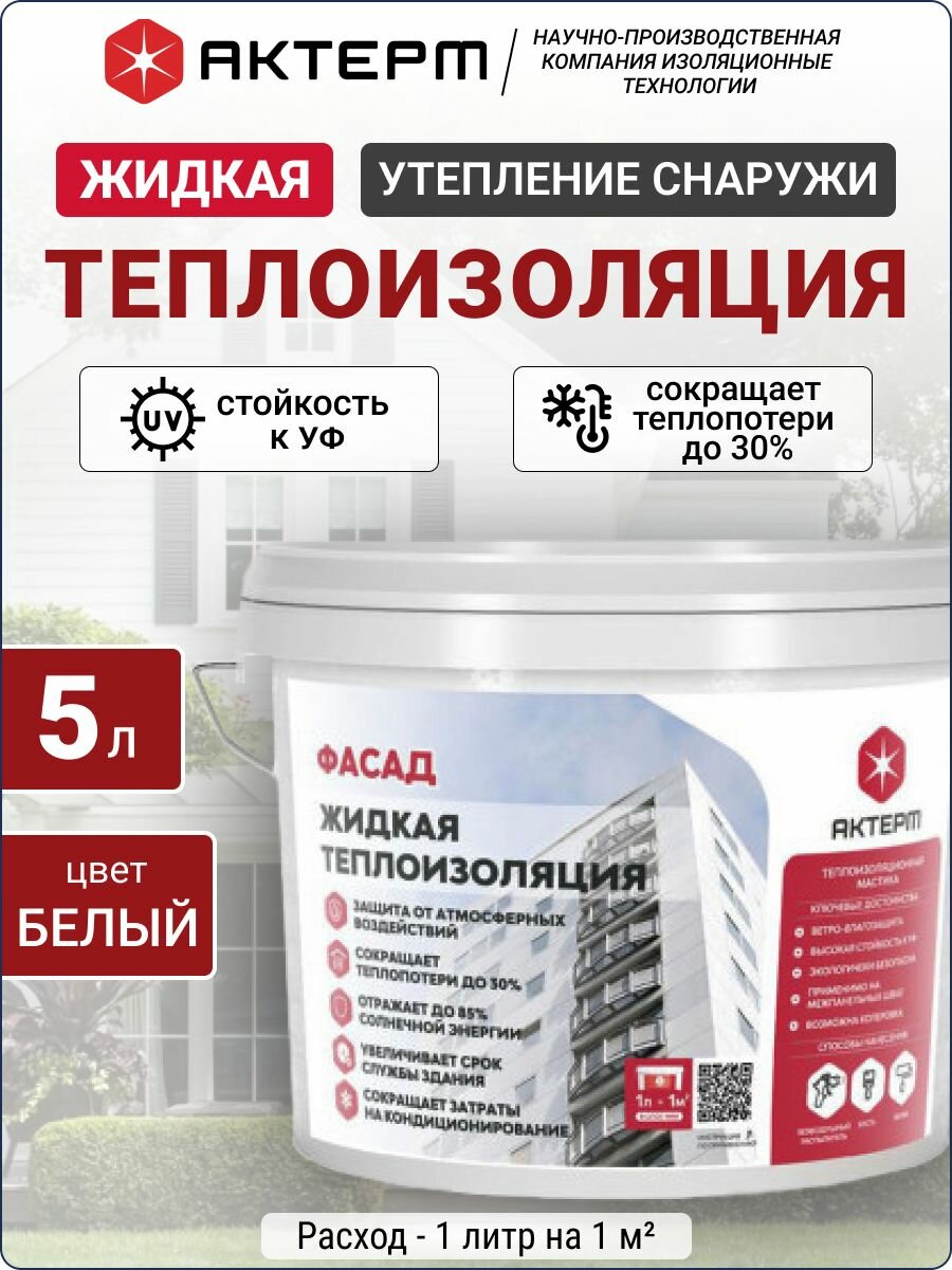 Жидкая теплоизоляция актерм Фасад 5л Утепление снаружи