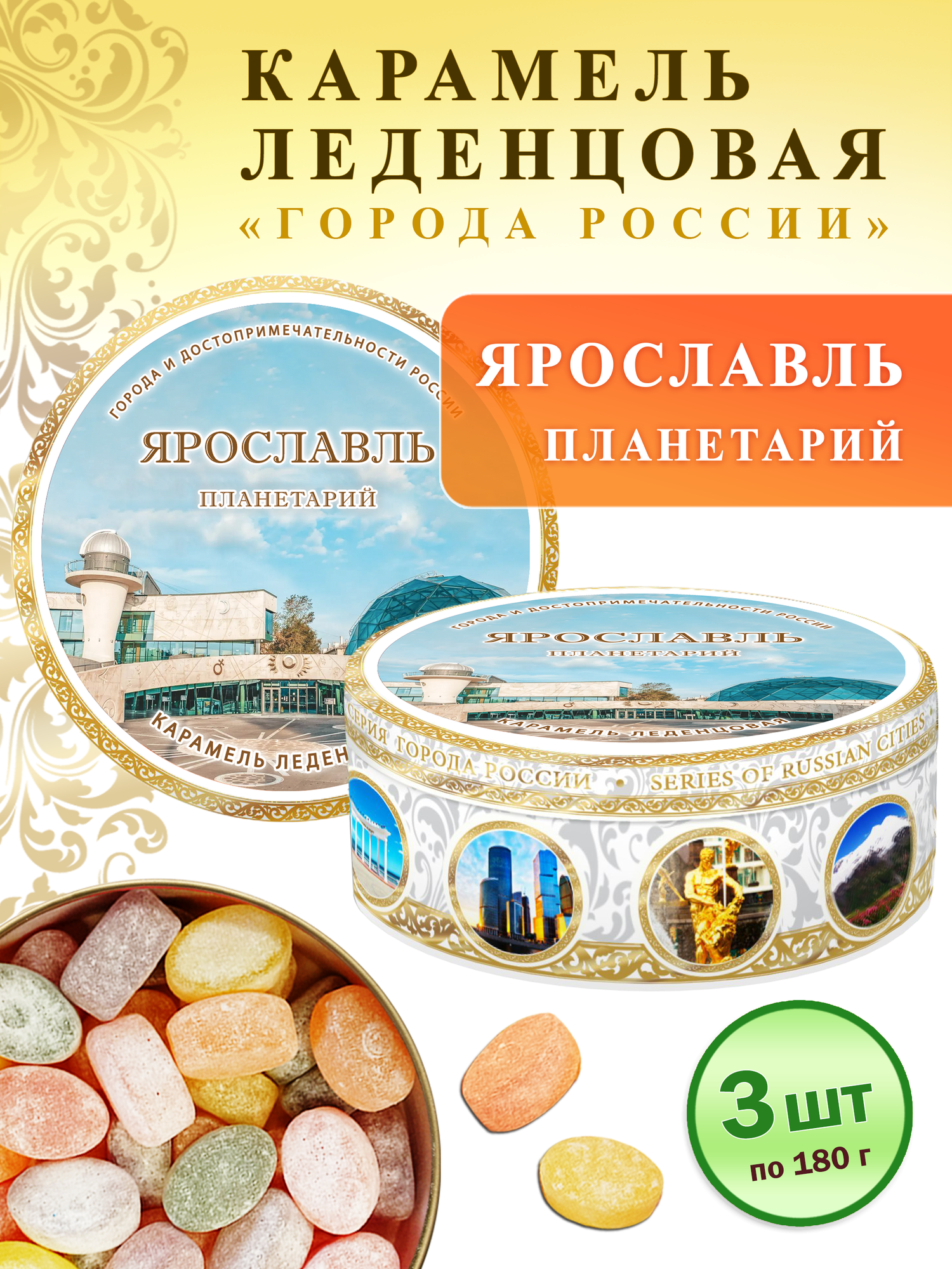 Карамель леденцовая Woodenking сувенирная Ярославль - Планетарий 3 шт