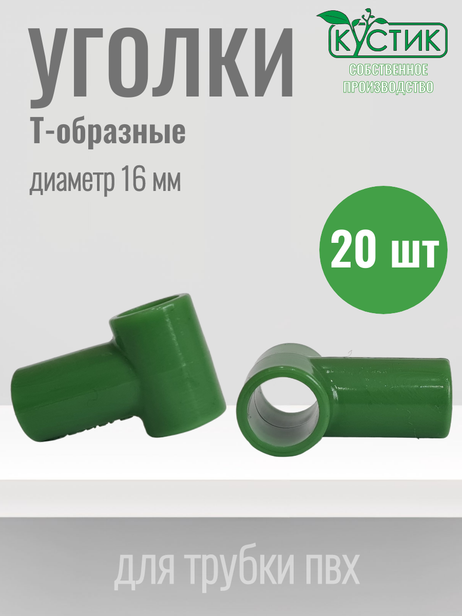 Уголок Т-образный для парников и каркасов, d 16 мм, 20 штук