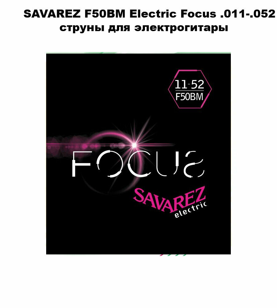 Savarez F50bm Electric Focus .011-.052 струны для электрогитары