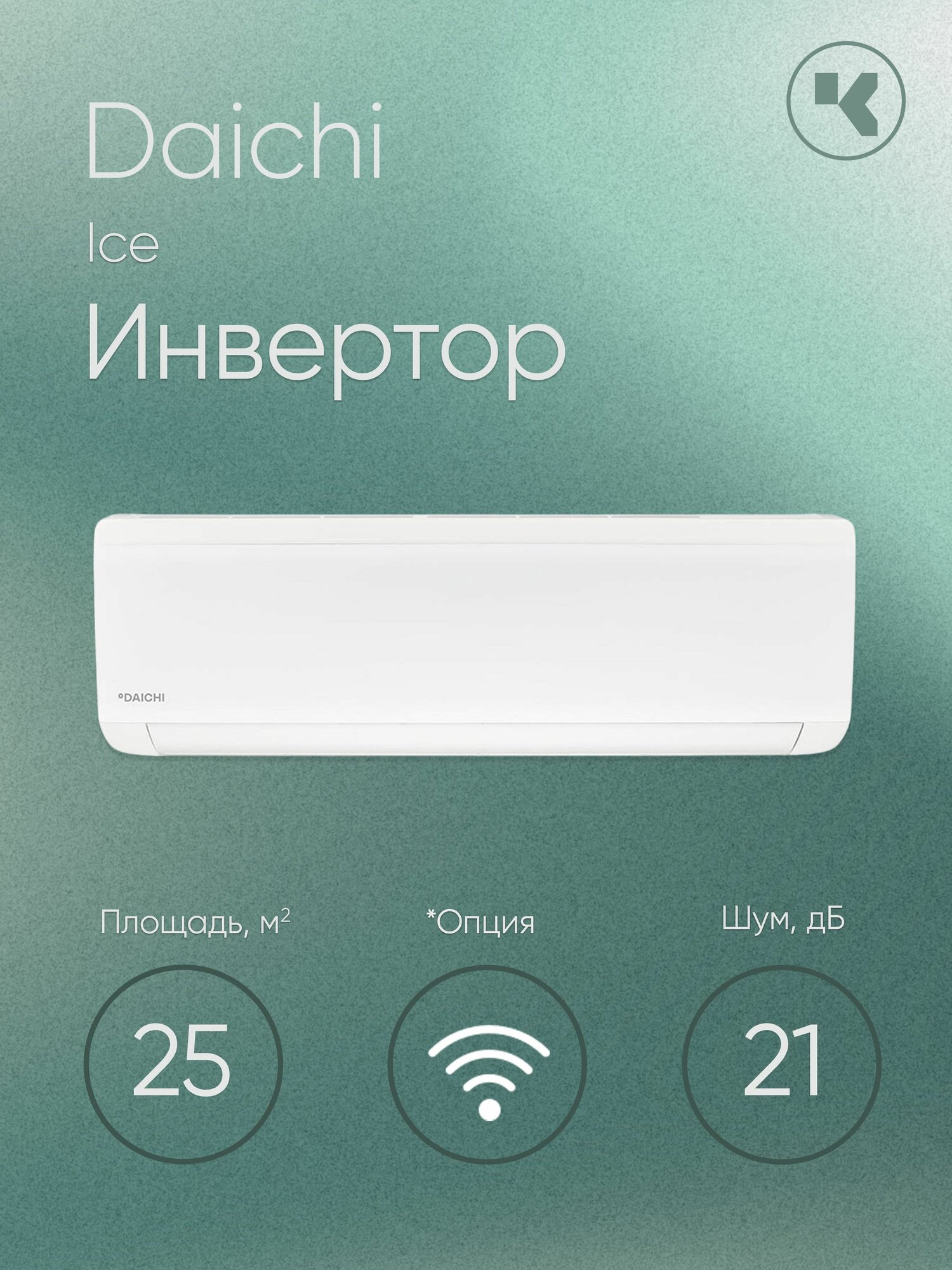 Кондиционер настенный инверторный Daichi Ice ICE25AVQS1R-2/ICE25FVS1R-2