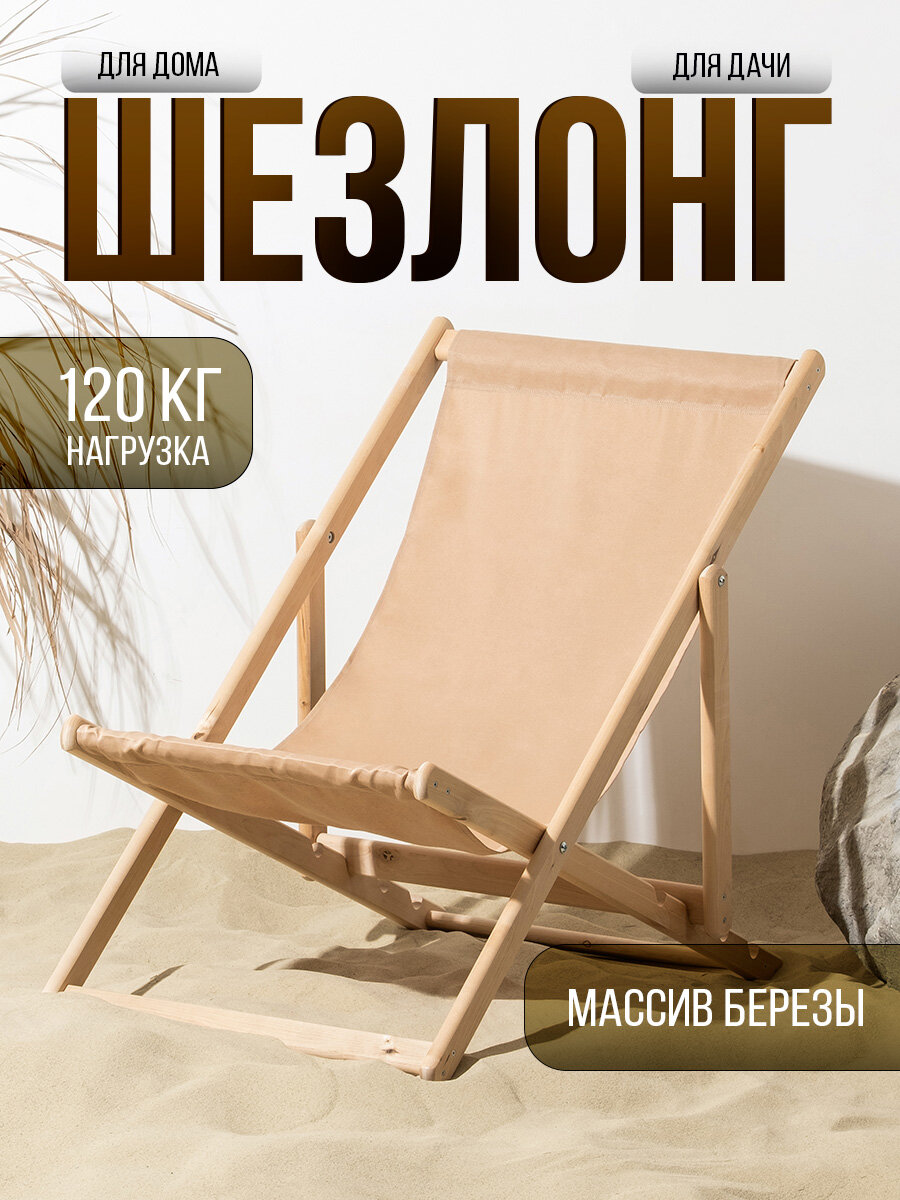 Шезлонг для дачи складной, с бежевой тканью береза массив - НЕ фанера на пляж, на пикник