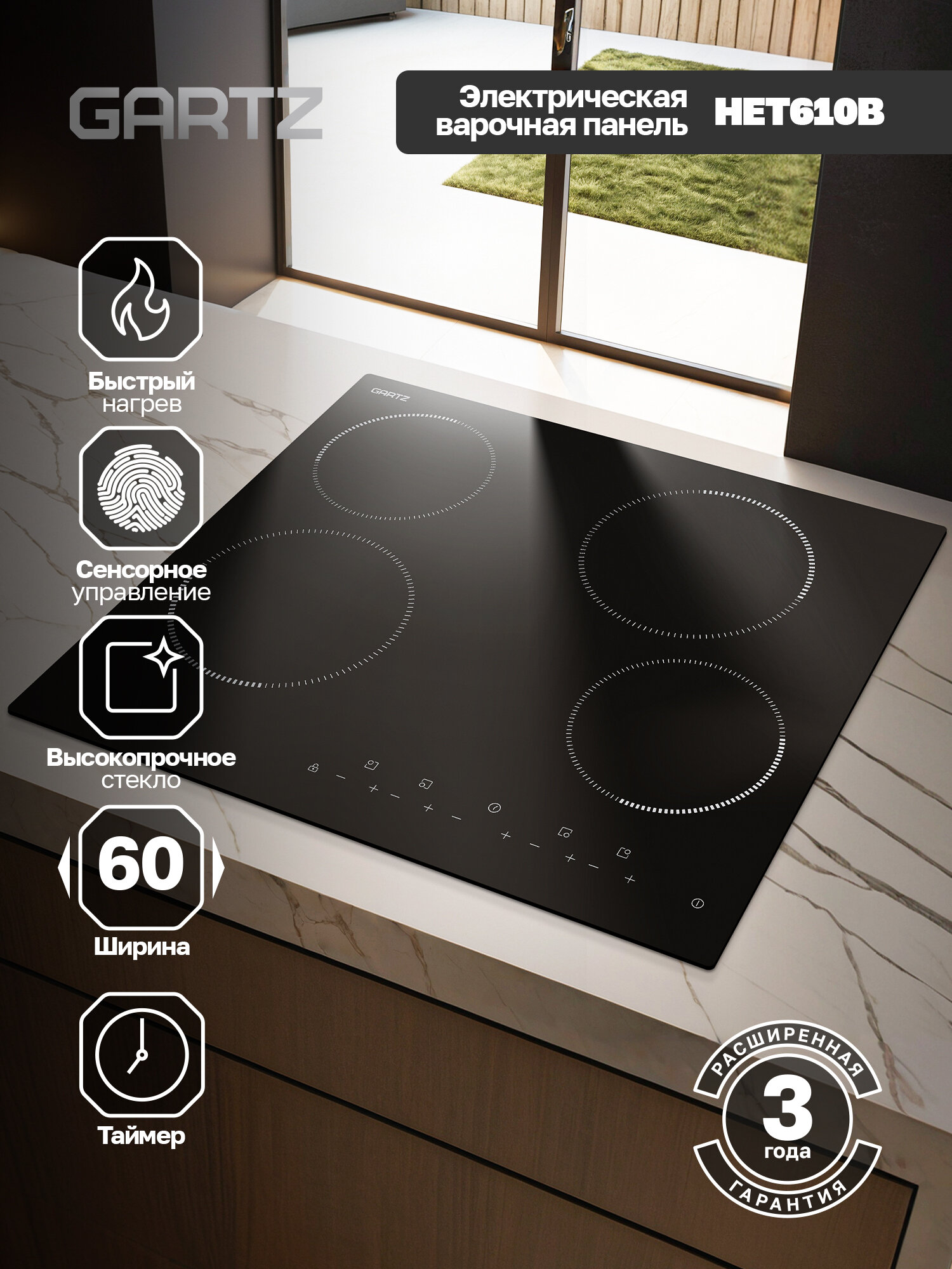 Варочная панель электрическая 4 конфорки встраиваемая GARTZ HET610B QuadroCook, ширина 60см, стеклокерамическая, черная