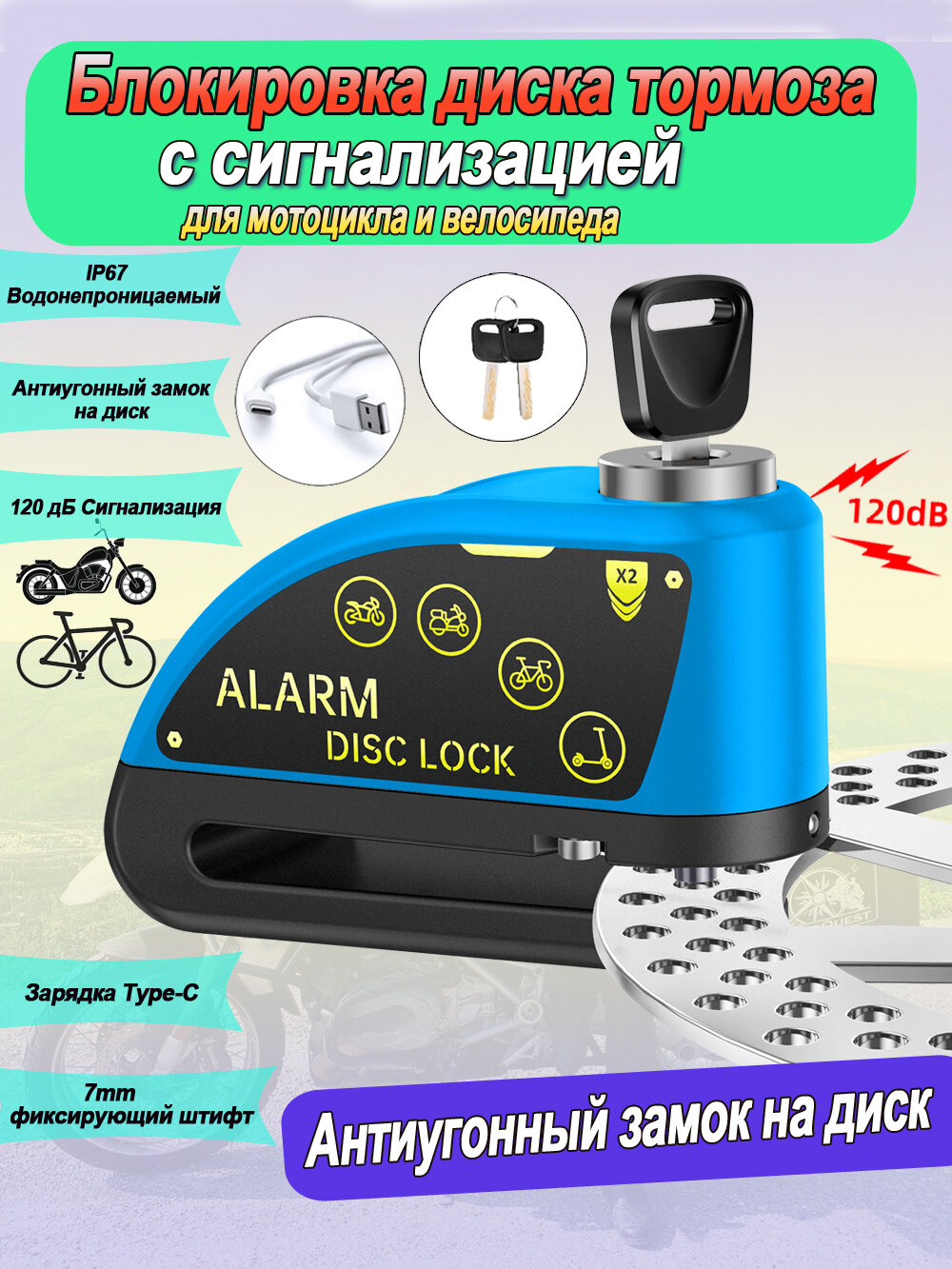 Противоугонный замок на дисковые тормоза мотоцикла, скутера, велосипеда с сигнализацией, Синий