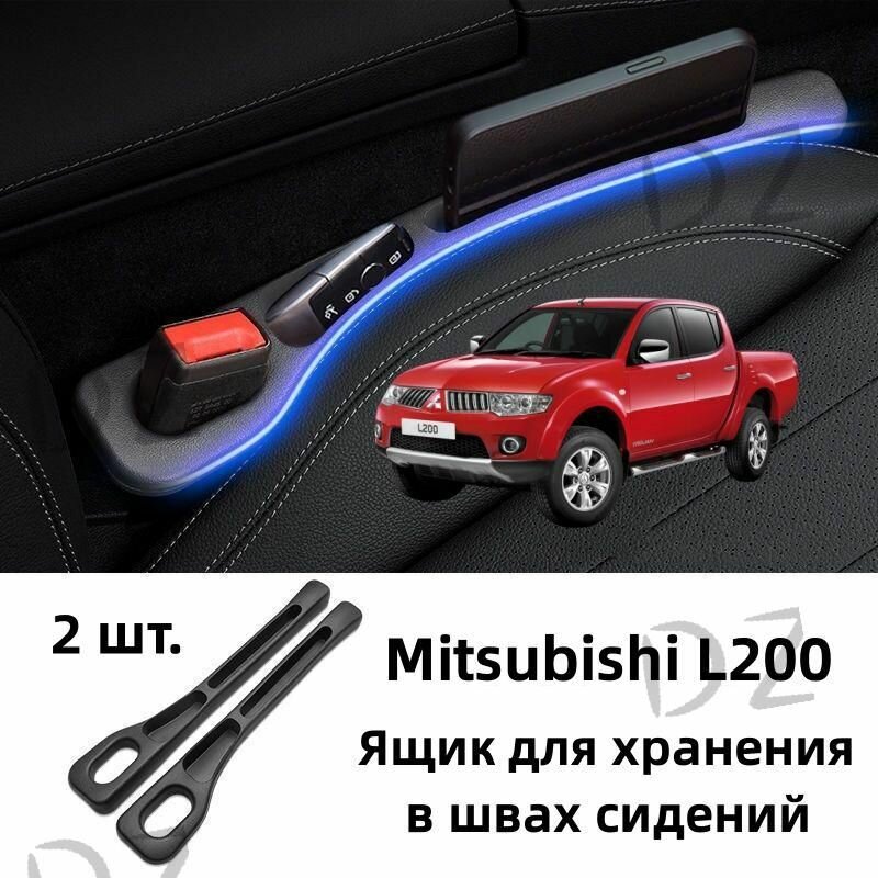 Mitsubishi L200 Ящик для хранения в швах сидений, 2 шт. DZ