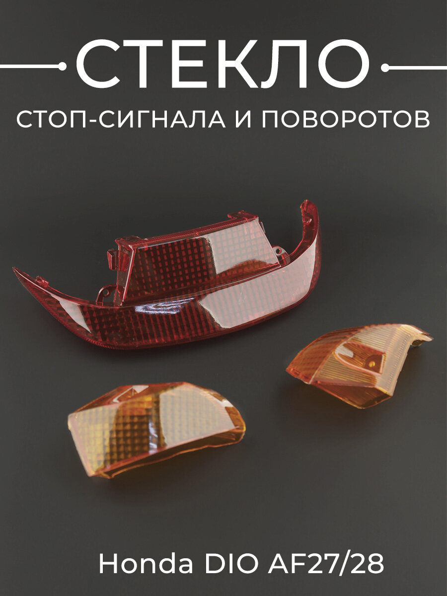 Стекло стоп-сигнала и поворотов Honda DIO AF27/28