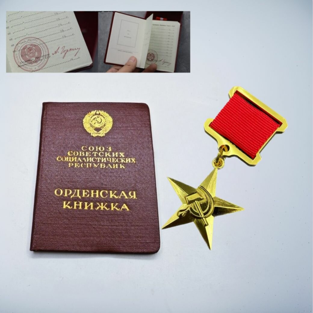 Орден Героя Социалистического Труда СССР Копии Медаль с сертификатом