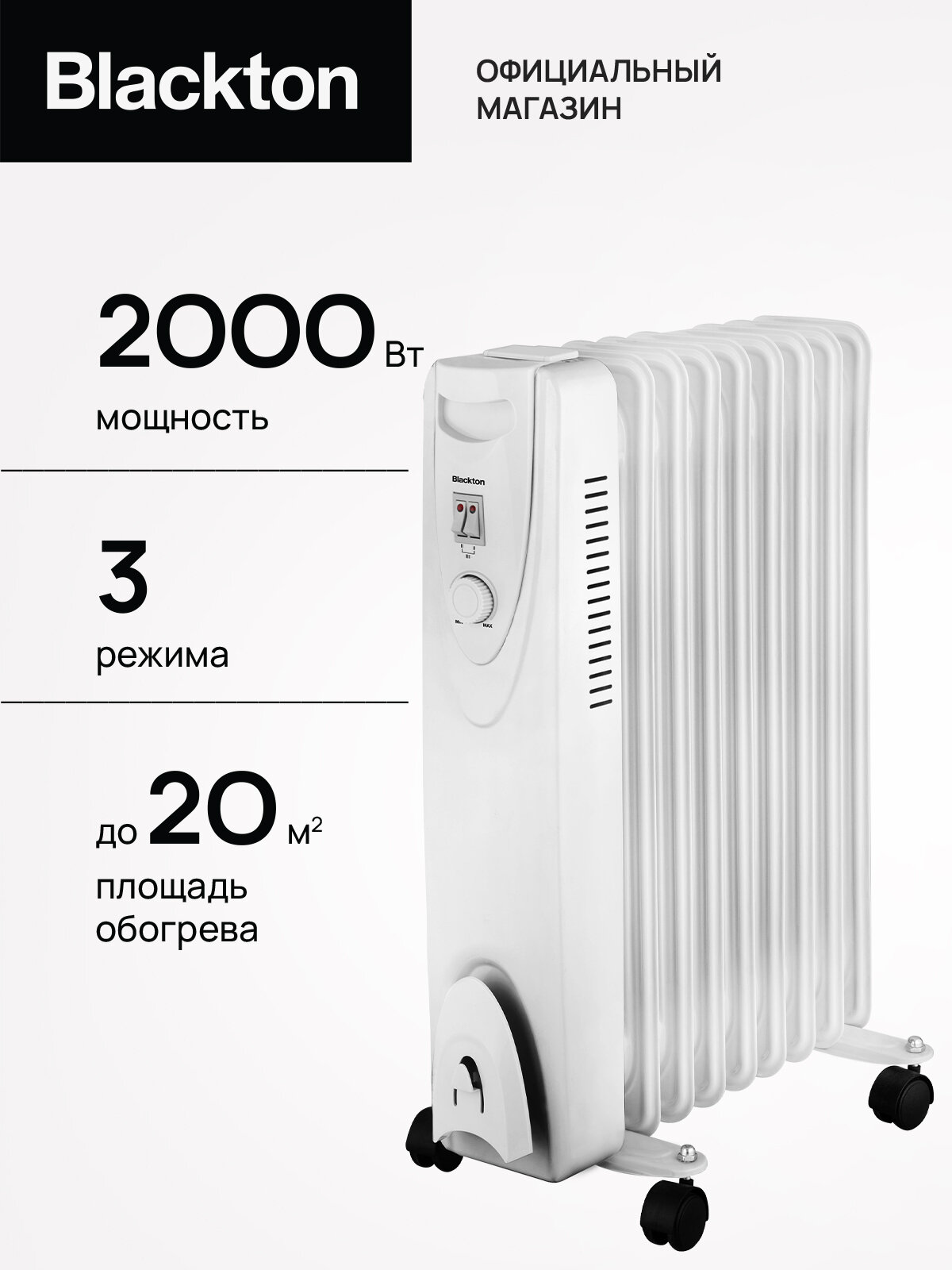 Обогреватель масляный Blackton Bt OH1111 Белый / 9 секций / 2000 Вт