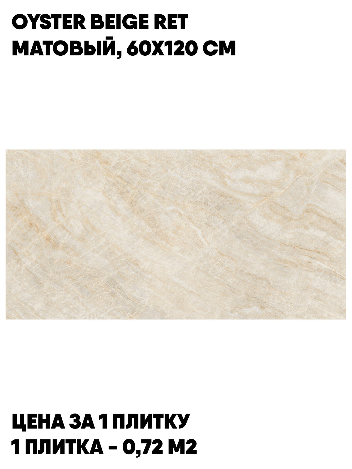 Oyster Beige 60x120 см, Италия, керамогранит, под камень, матовый карвинг, цена за 1 плитку