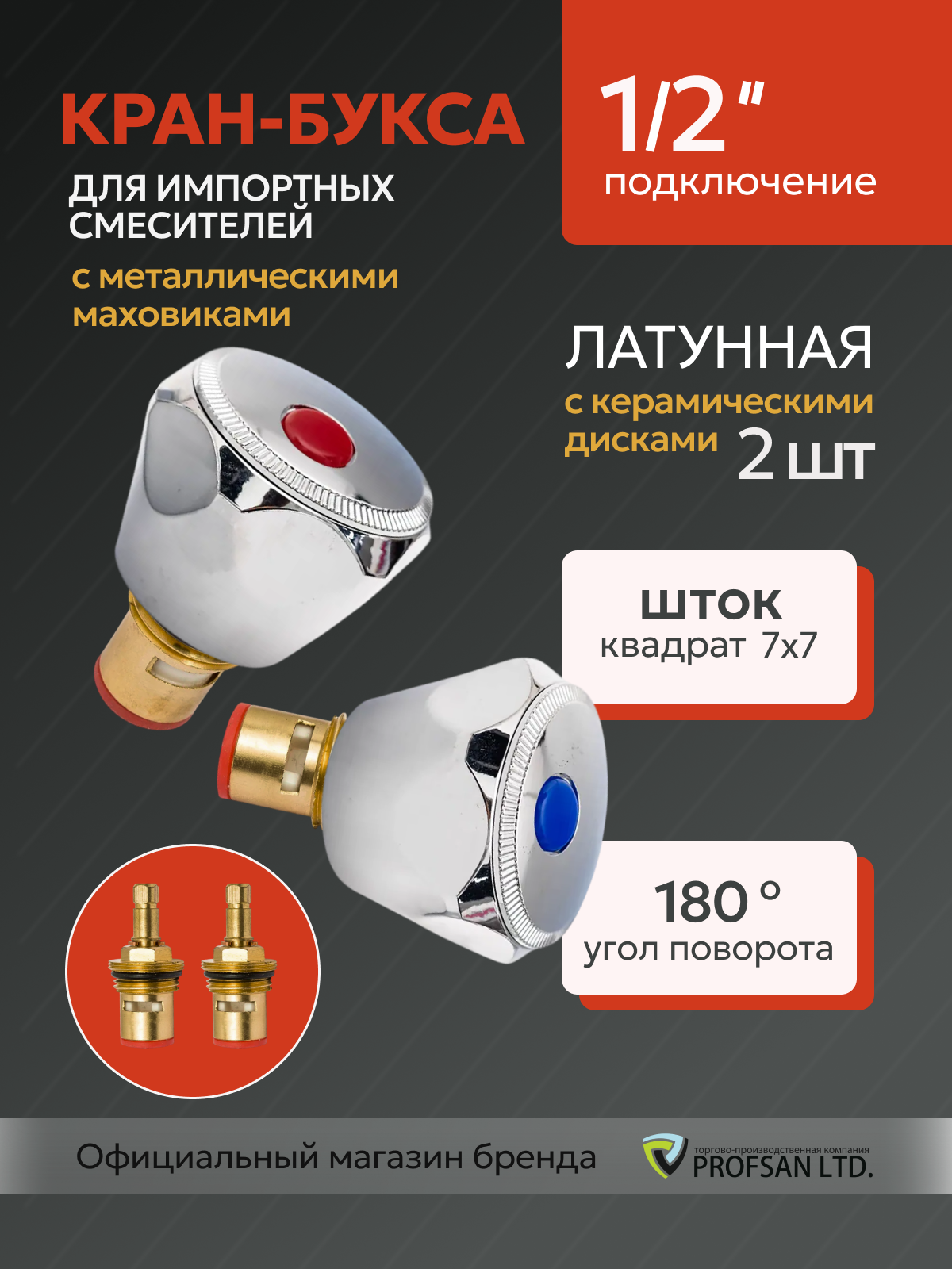 Кран-буксы латунные с металлическими маховиками, для импортных смесителей, 1/2 дюйма, 180 градусов, шток квадрат 7мм