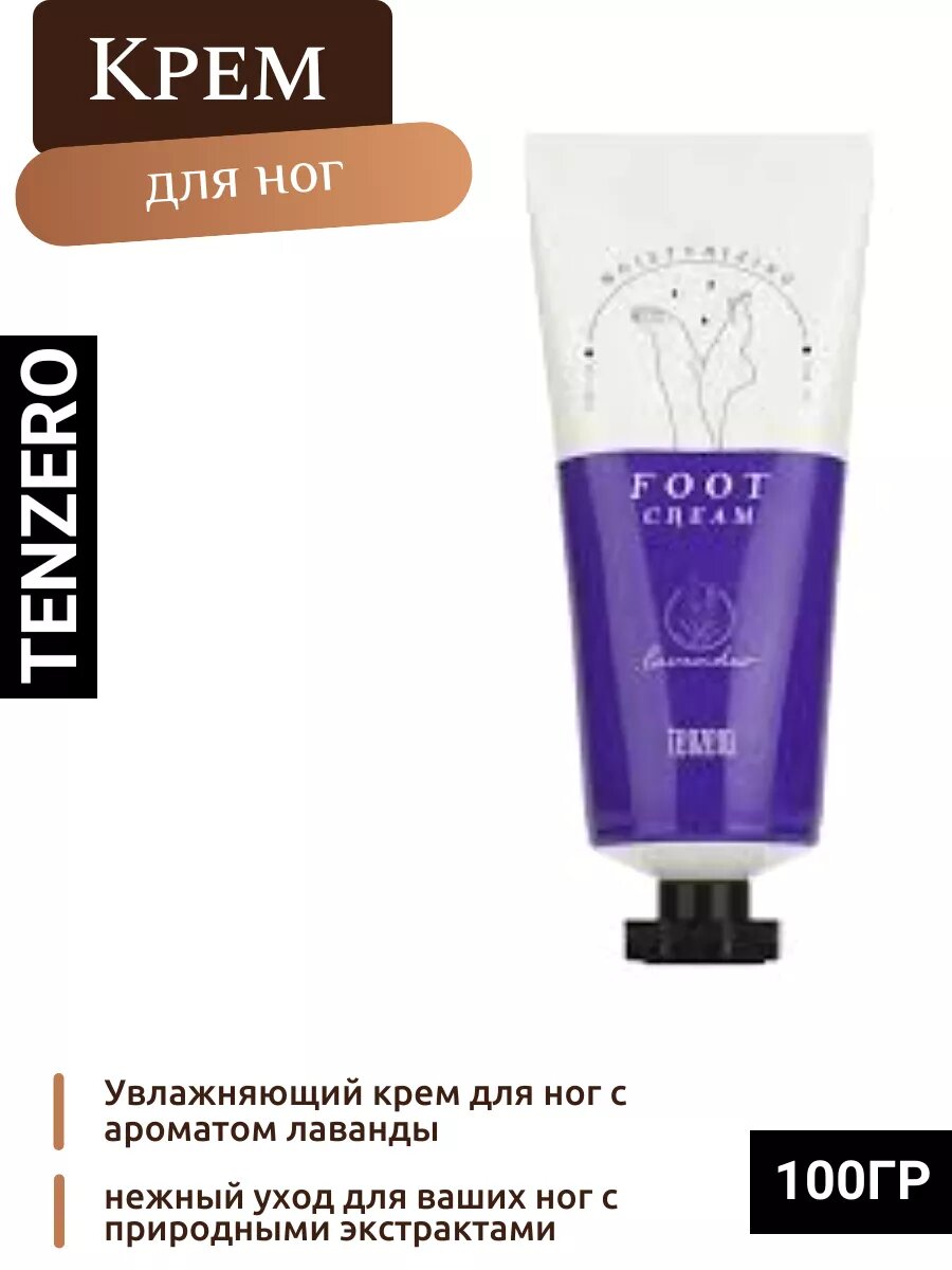 Увлажняющий питательный крем для ног с ароматом лаванды, 100г, TENZERO