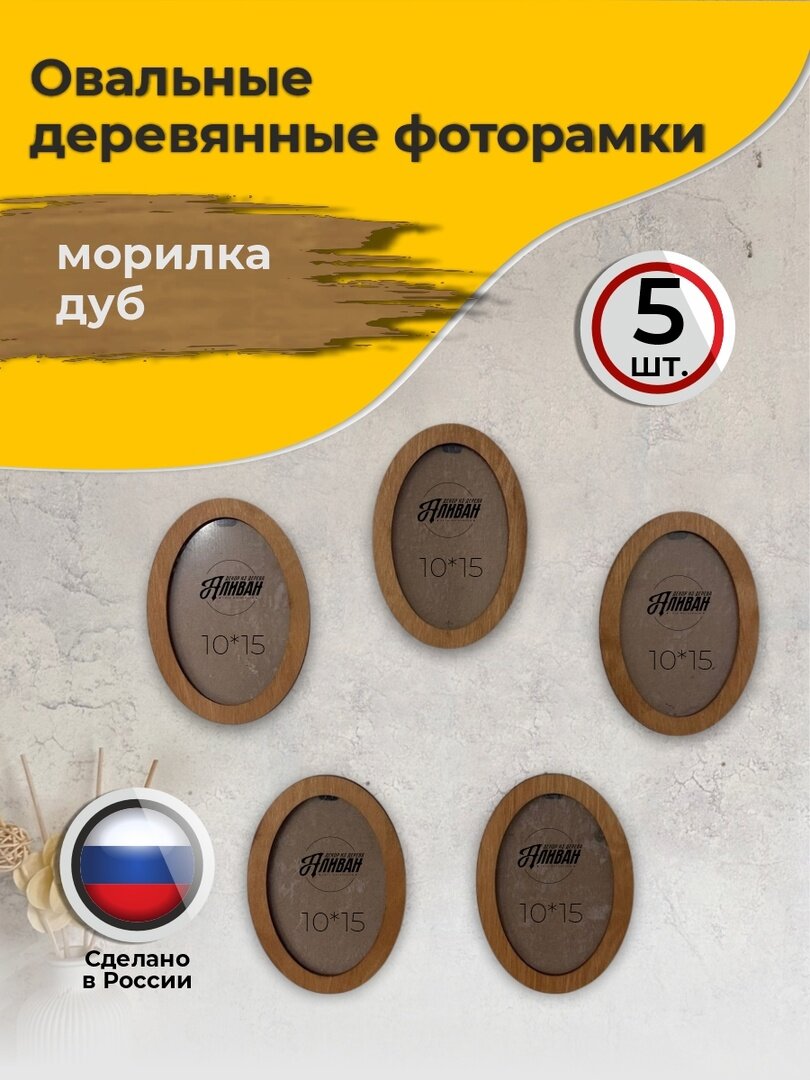 Деревянные овальные рамки для фото 10х15, комплект 5шт цвет дуб