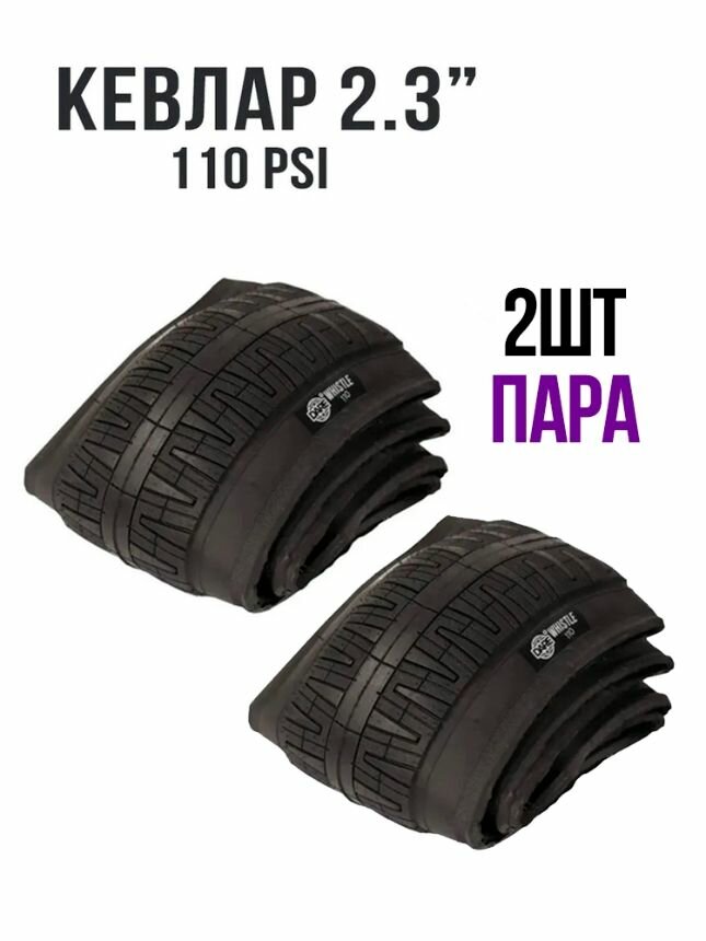 Покрышки DARE Whistle 20x2.3" (BMX, Кевлар, 110 psi) (пара)