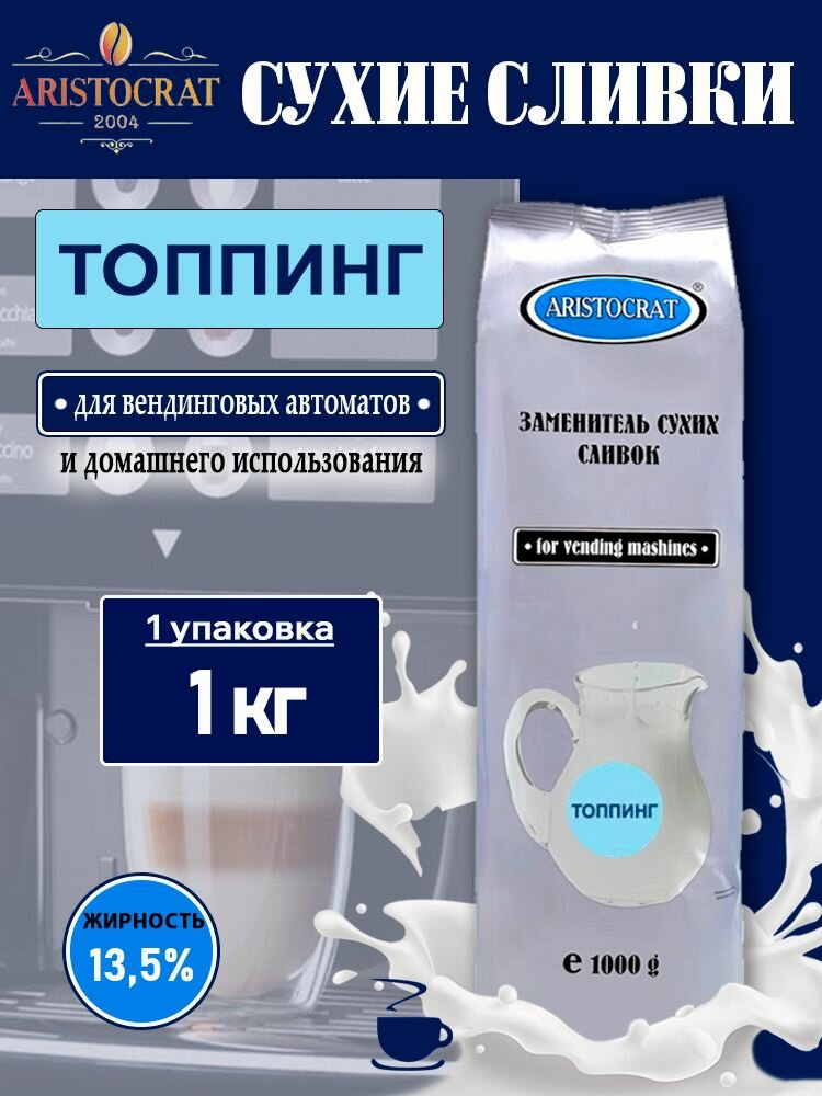 Сухие сливки ARISTOCRAT Topping для вендинга, 1 кг
