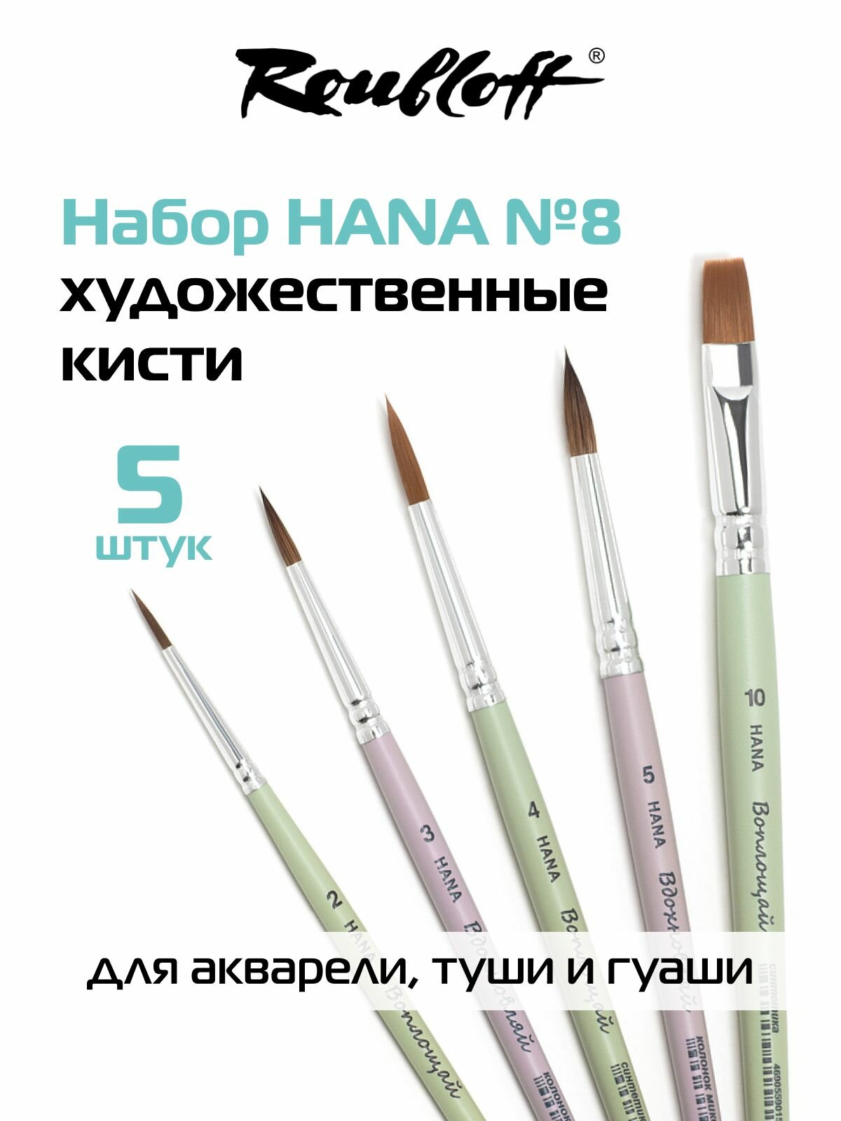 Roubloff набор кистей для рисования HANA №8, 5 кистей из колонка микс и синтетики