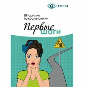 Гельтек Шпаргалка по косметологии "Первые шаги"